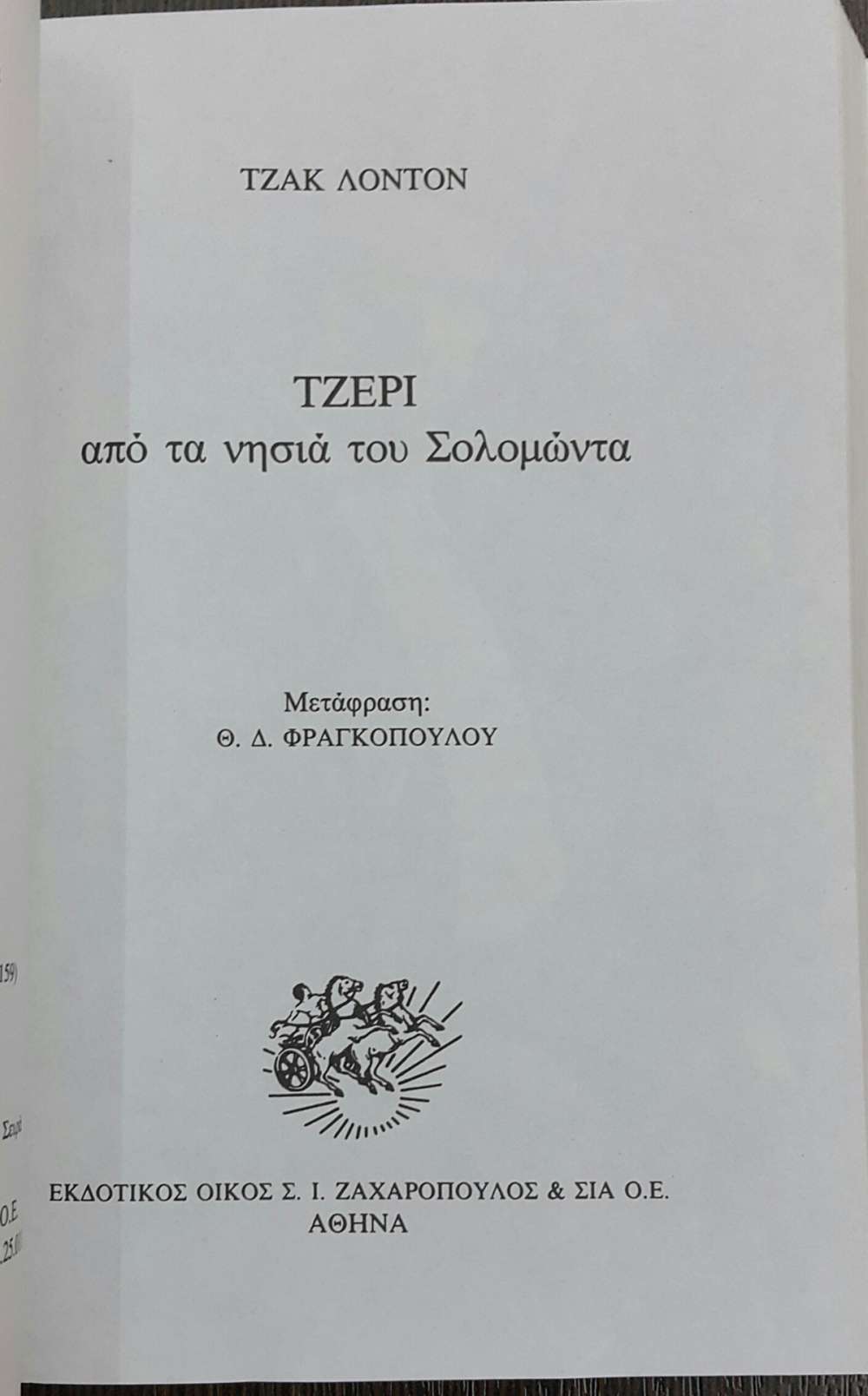 ΤΖΕΡΙ ΑΠΟ ΤΑ ΝΗΣΙΑ ΤΟΥ ΣΟΛΟΜΩΝΤΑ - πίξελbooks