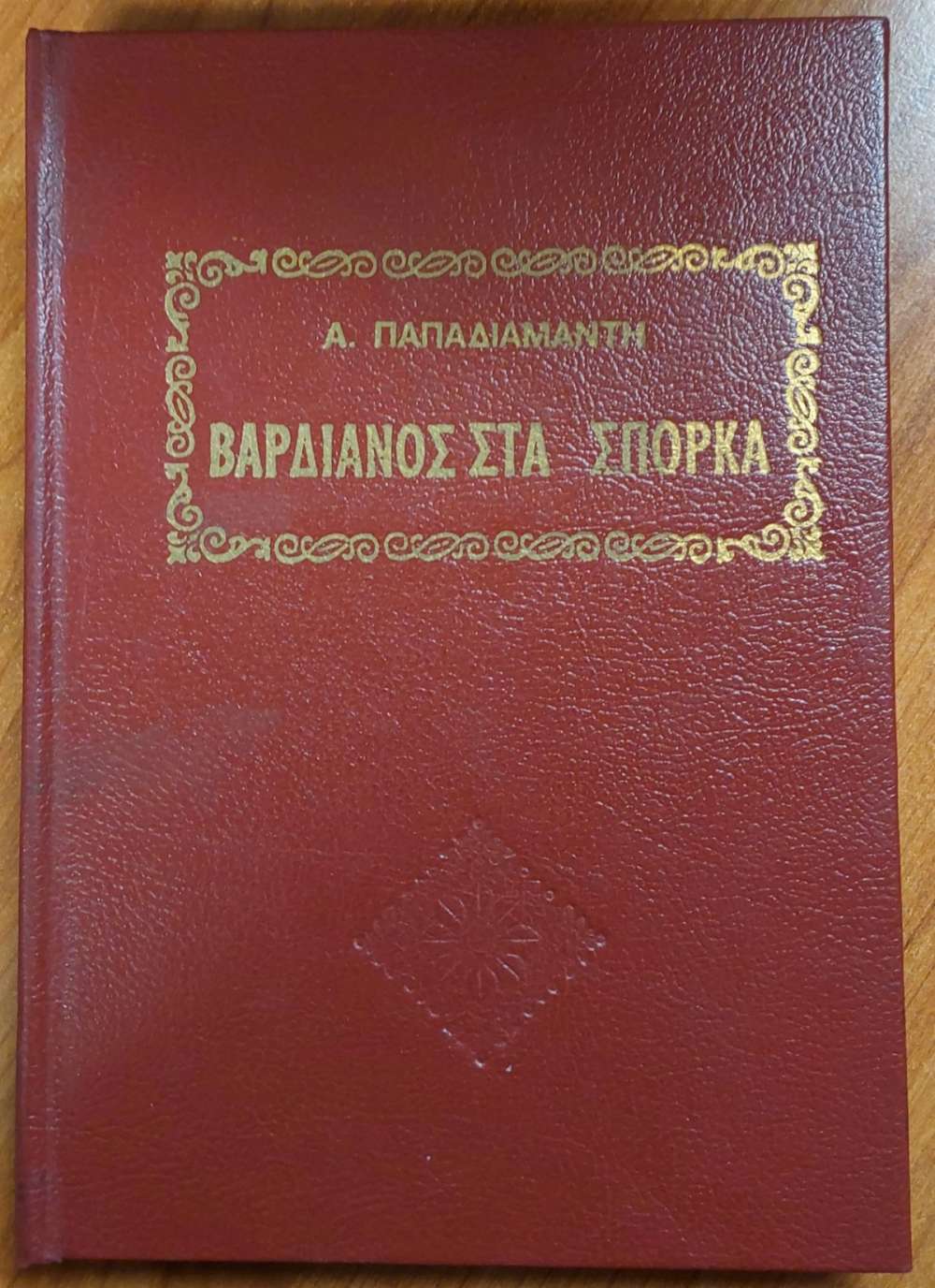 ΒΑΡΔΙΑΝΟΣ ΣΤΑ ΣΠΟΡΚΑ - πίξελbooks