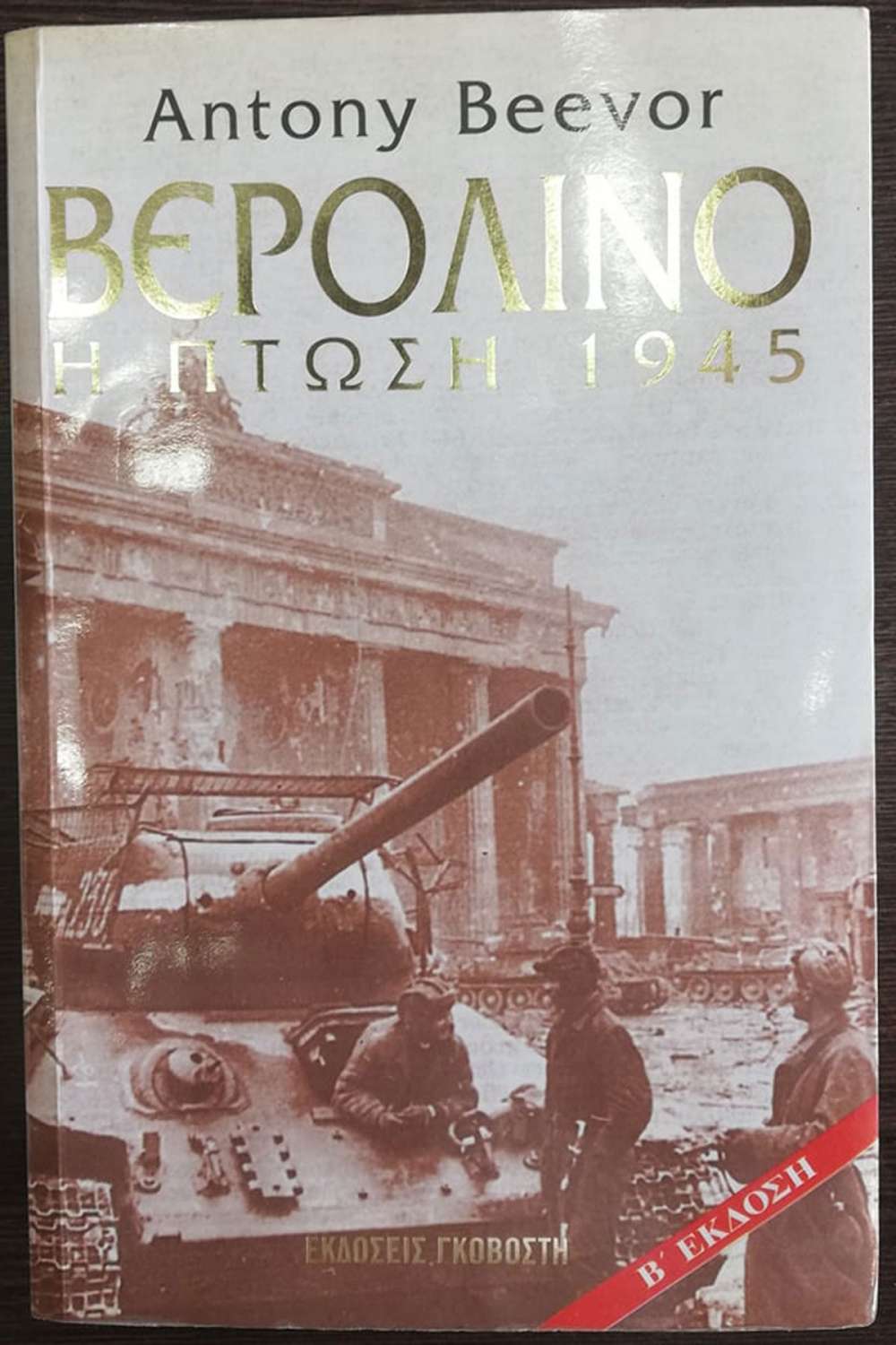 ΒΕΡΟΛΙΝΟ Η ΠΤΩΣΗ 1945 - πίξελbooks