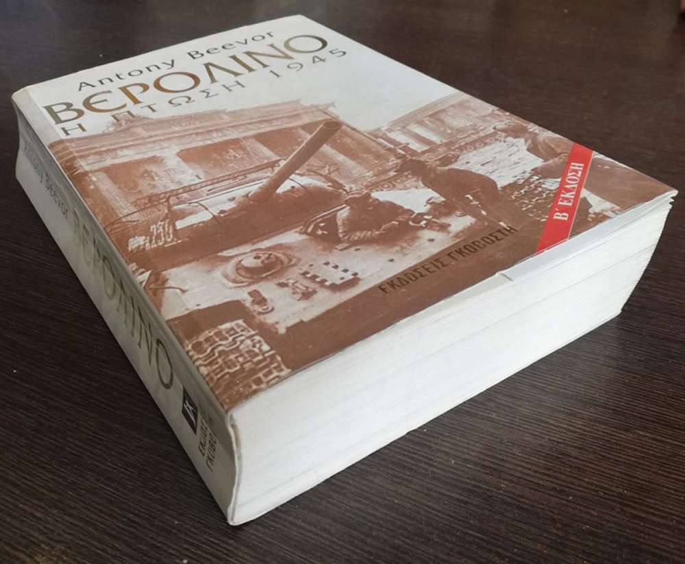 ΒΕΡΟΛΙΝΟ Η ΠΤΩΣΗ 1945 - πίξελbooks