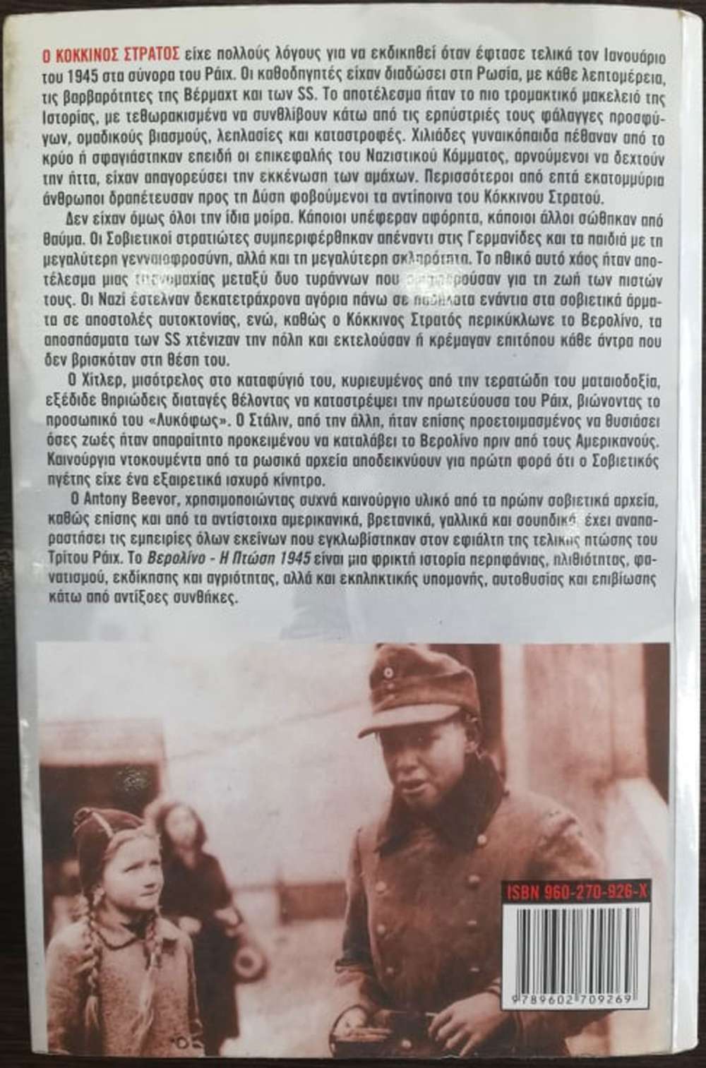 ΒΕΡΟΛΙΝΟ Η ΠΤΩΣΗ 1945 - πίξελbooks