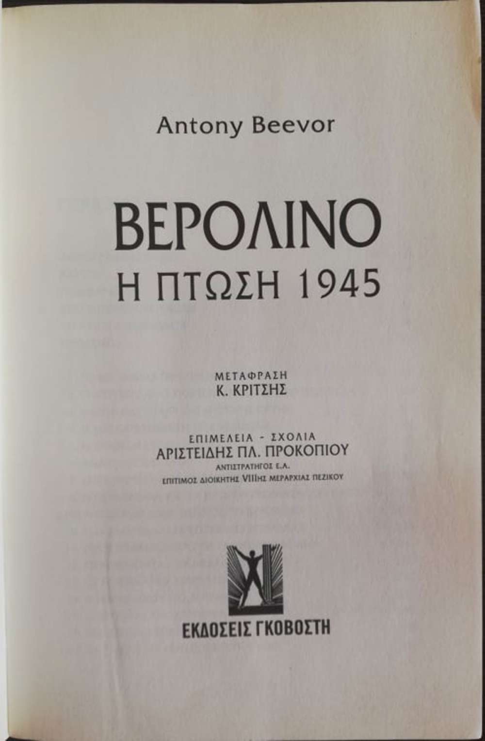ΒΕΡΟΛΙΝΟ Η ΠΤΩΣΗ 1945 - πίξελbooks