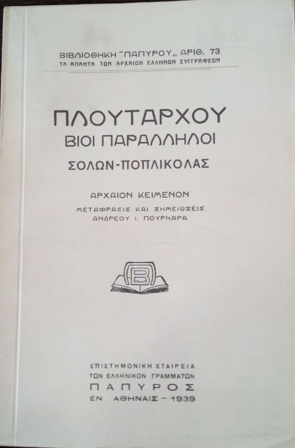 ΒΙΟΙ ΠΑΡΑΛΛΗΛΟΙ - ΣΟΛΩΝ - ΠΟΠΛΙΚΟΛΑΣ - πίξελbooks
