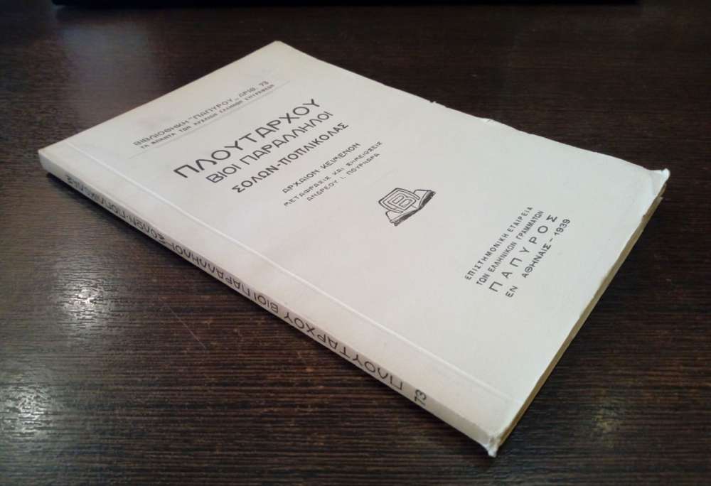 ΒΙΟΙ ΠΑΡΑΛΛΗΛΟΙ - ΣΟΛΩΝ - ΠΟΠΛΙΚΟΛΑΣ - πίξελbooks