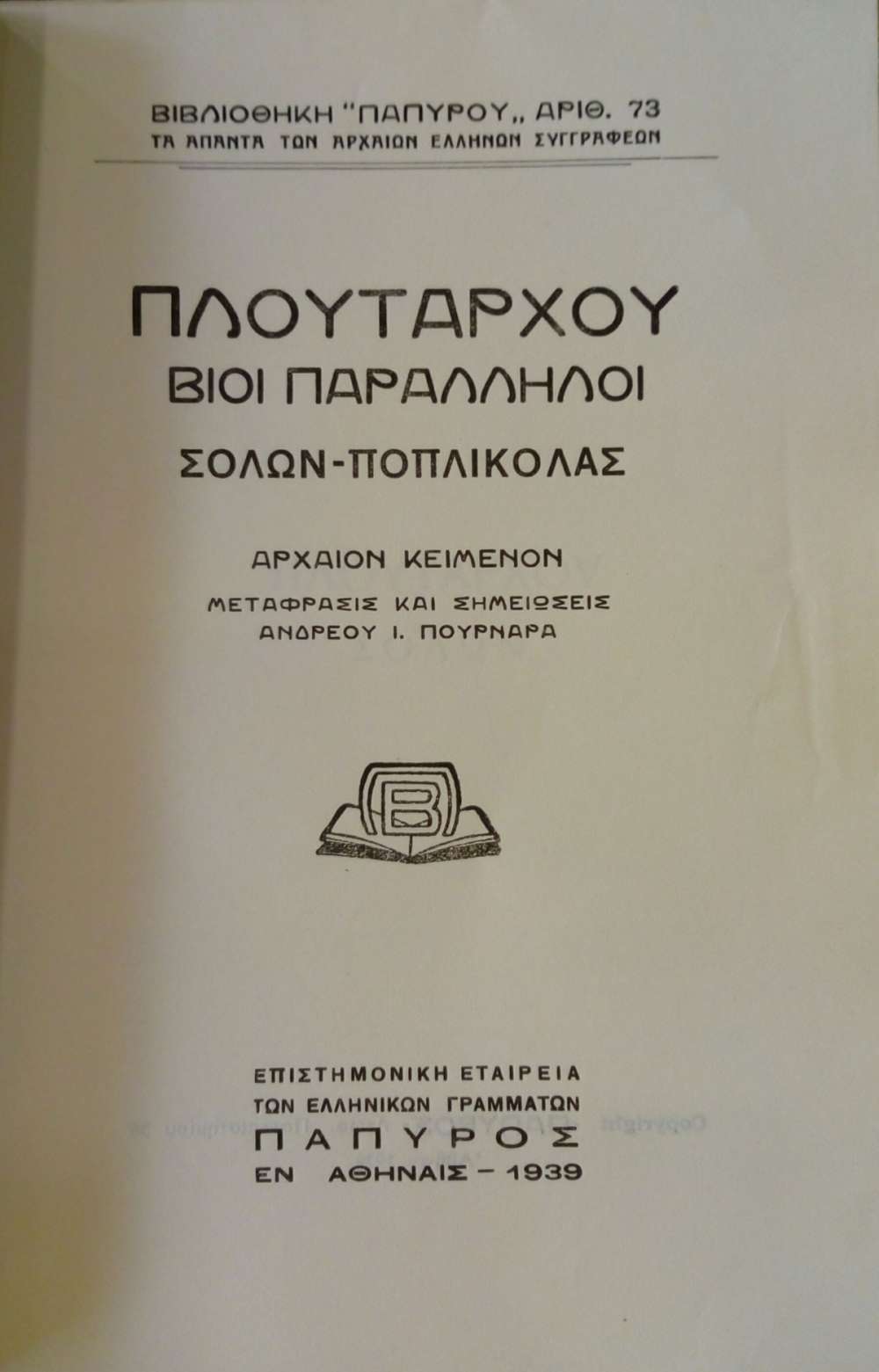 ΒΙΟΙ ΠΑΡΑΛΛΗΛΟΙ - ΣΟΛΩΝ - ΠΟΠΛΙΚΟΛΑΣ - πίξελbooks