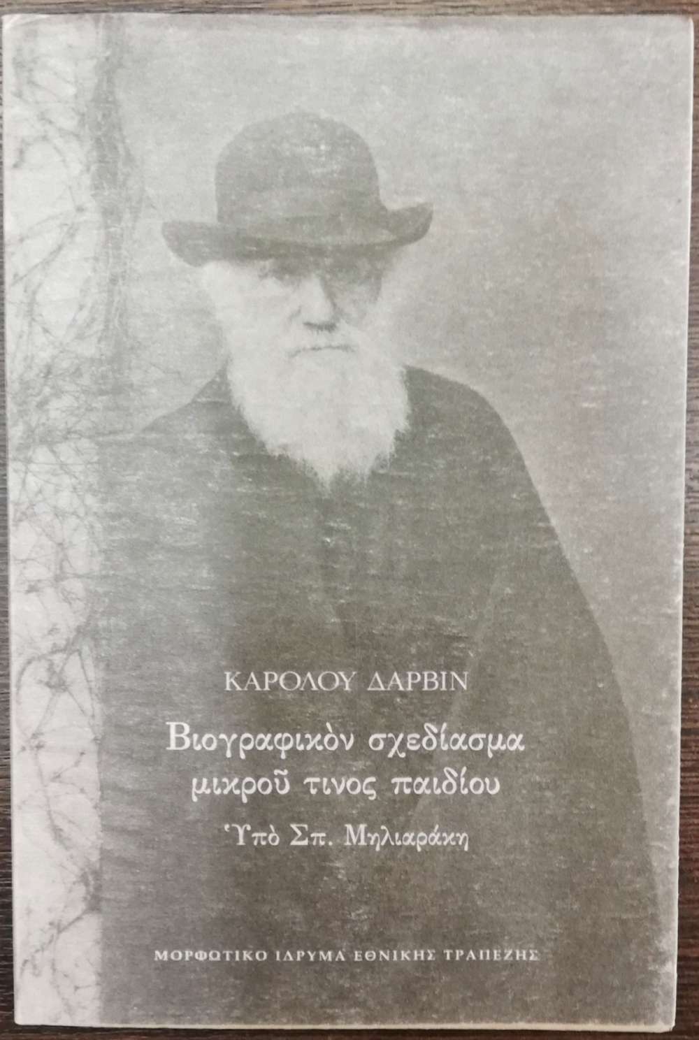ΒΙΟΓΡΑΦΙΚΟΝ ΣΧΕΔΙΑΣΜΑ ΜΙΚΡΟΥ ΤΙΝΟΣ ΠΑΙΔΙΟΥ - πίξελbooks
