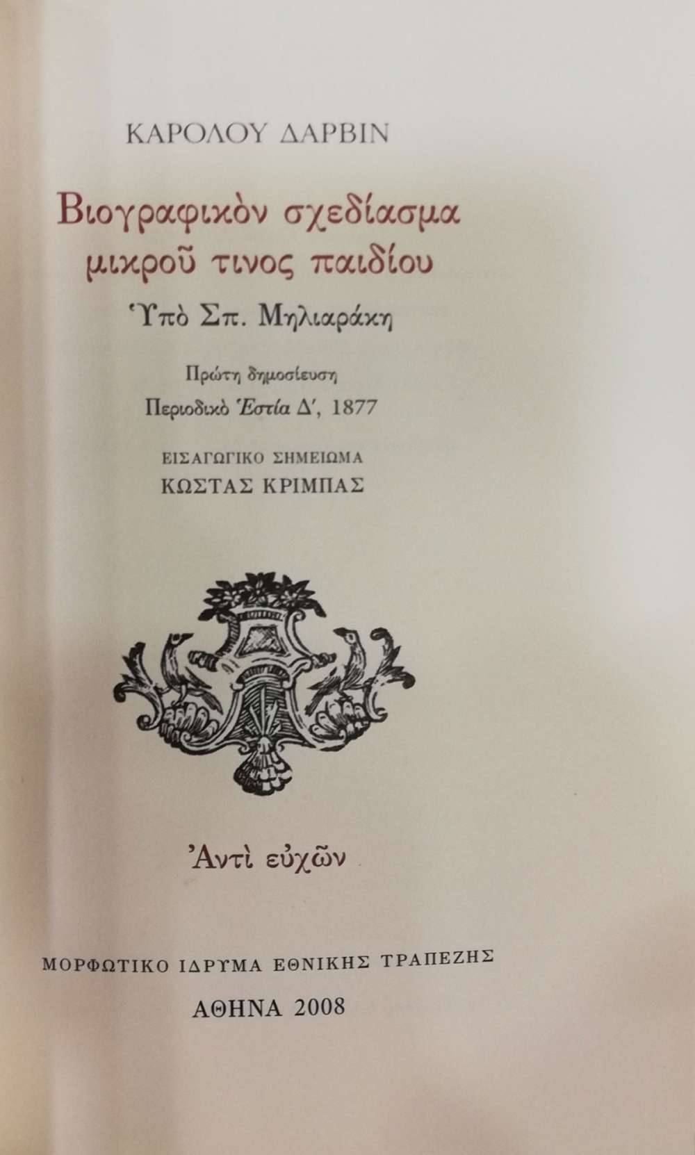 ΒΙΟΓΡΑΦΙΚΟΝ ΣΧΕΔΙΑΣΜΑ ΜΙΚΡΟΥ ΤΙΝΟΣ ΠΑΙΔΙΟΥ - πίξελbooks