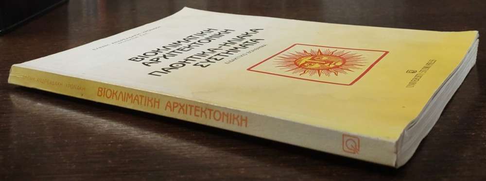 ΒΙΟΚΛΙΜΑΤΙΚΗ ΑΡΧΙΤΕΚΤΟΝΙΚΗ - ΠΑΘΗΤΙΚΑ-ΗΛΙΑΚΑ ΣΥΣΤΗΜΑΤΑ - πίξελbooks