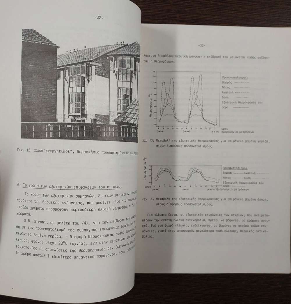 ΒΙΟΚΛΙΜΑΤΙΚΗ ΑΡΧΙΤΕΚΤΟΝΙΚΗ - ΠΑΘΗΤΙΚΑ-ΗΛΙΑΚΑ ΣΥΣΤΗΜΑΤΑ - πίξελbooks