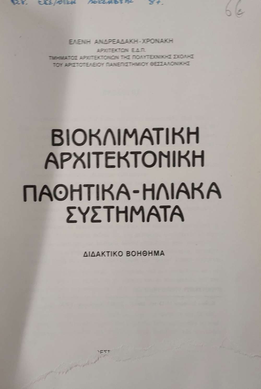 ΒΙΟΚΛΙΜΑΤΙΚΗ ΑΡΧΙΤΕΚΤΟΝΙΚΗ - ΠΑΘΗΤΙΚΑ-ΗΛΙΑΚΑ ΣΥΣΤΗΜΑΤΑ - πίξελbooks
