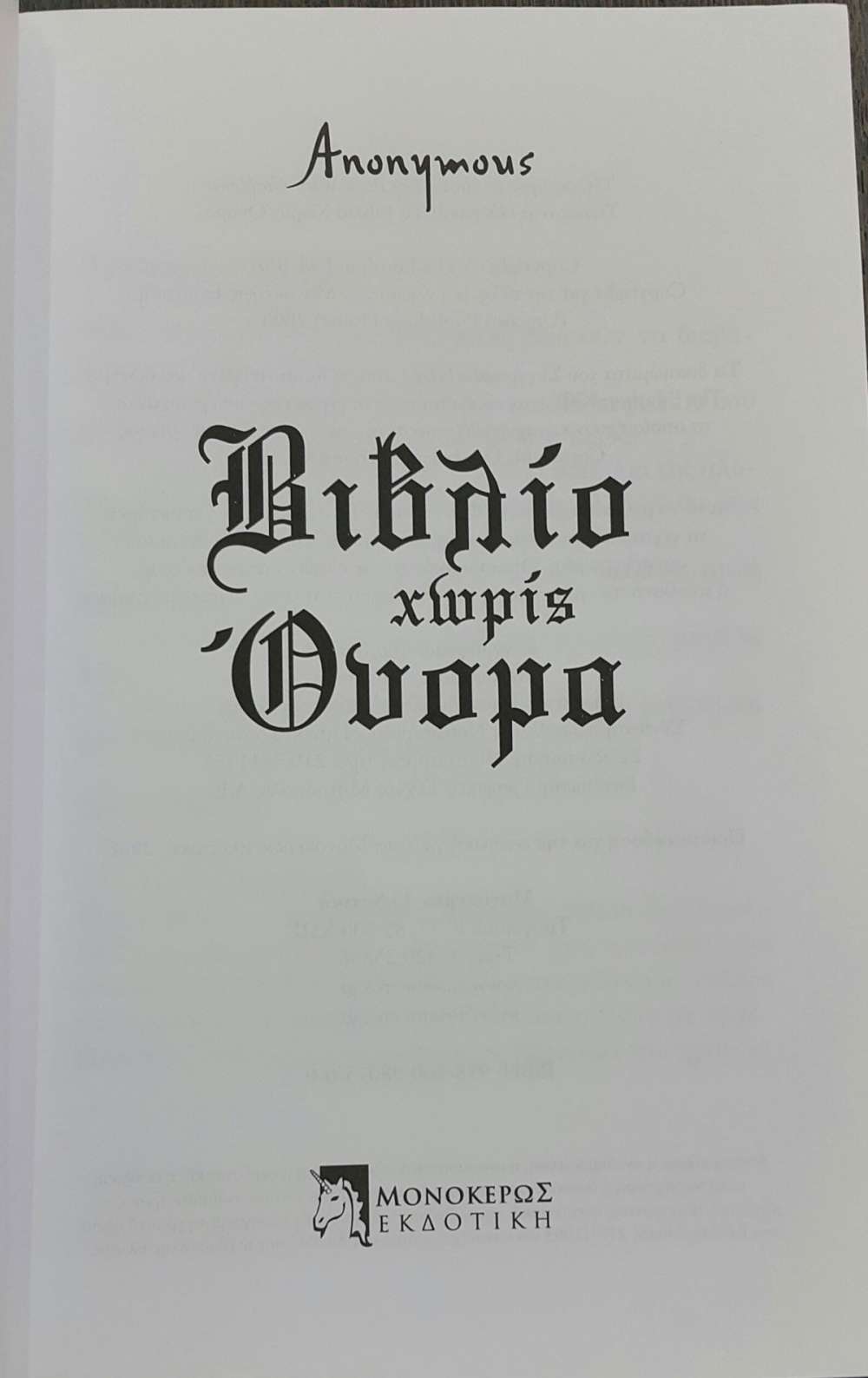 ΒΙΒΛΙΟ ΧΩΡΙΣ ΟΝΟΜΑ - πίξελbooks