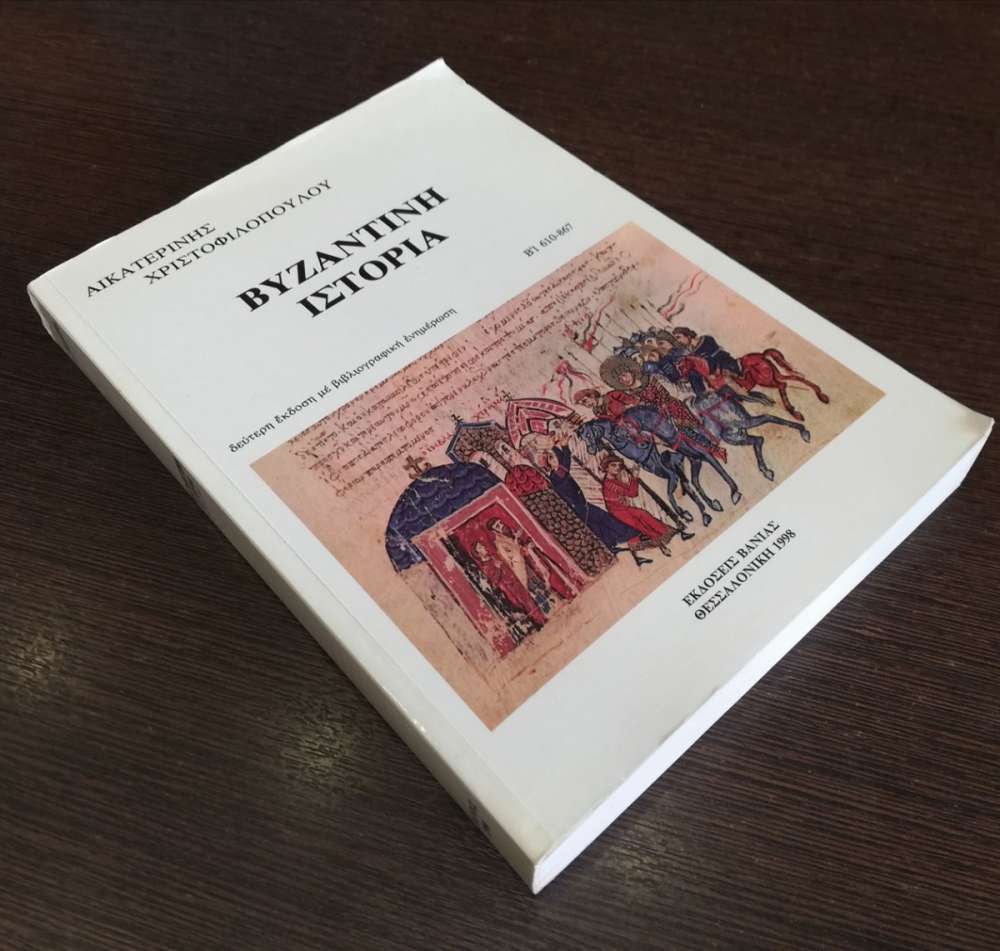 ΒΥΖΑΝΤΙΝΗ ΙΣΤΟΡΙΑ - ΤΟΜΟΣ Β - 610-867 - πίξελbooks
