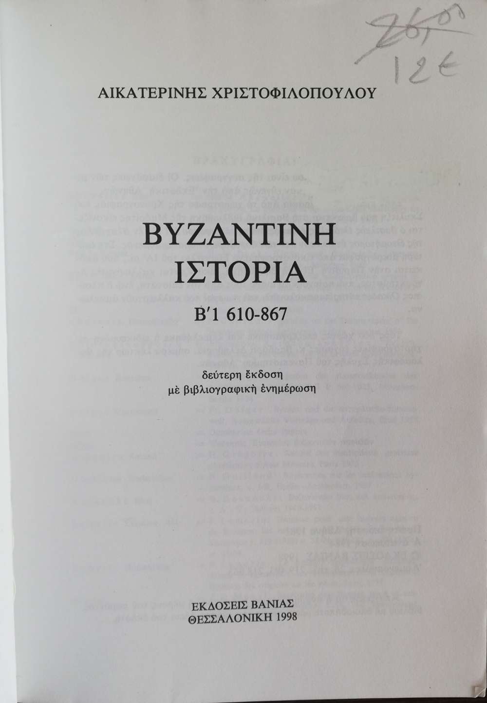 ΒΥΖΑΝΤΙΝΗ ΙΣΤΟΡΙΑ - ΤΟΜΟΣ Β - 610-867 - πίξελbooks