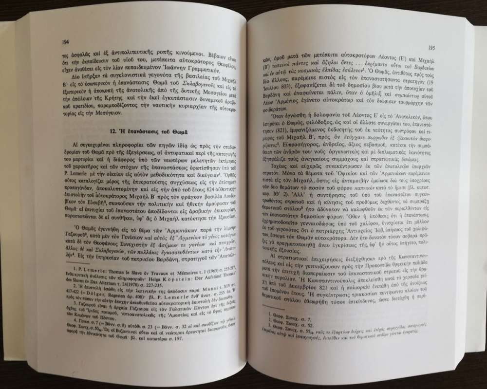 ΒΥΖΑΝΤΙΝΗ ΙΣΤΟΡΙΑ - ΤΟΜΟΣ Β - 610-867 - πίξελbooks