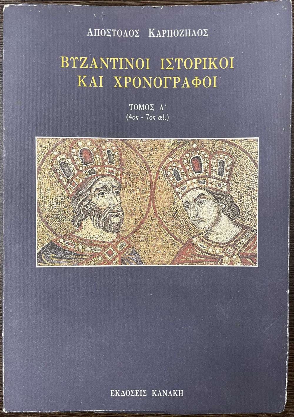 ΒΥΖΑΝΤΙΝΟΙ ΙΣΤΟΡΙΚΟΙ ΚΑΙ ΧΡΟΝΟΓΡΑΦΟΙ - ΤΟΜΟΣ Α (4ος-7ος αι.) - πίξελbooks