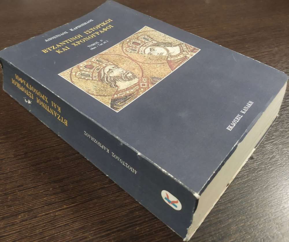 ΒΥΖΑΝΤΙΝΟΙ ΙΣΤΟΡΙΚΟΙ ΚΑΙ ΧΡΟΝΟΓΡΑΦΟΙ - ΤΟΜΟΣ Α (4ος-7ος αι.) - πίξελbooks