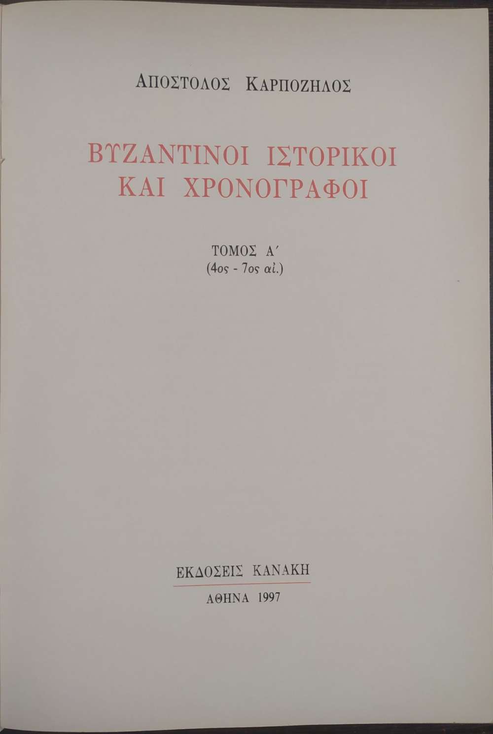 ΒΥΖΑΝΤΙΝΟΙ ΙΣΤΟΡΙΚΟΙ ΚΑΙ ΧΡΟΝΟΓΡΑΦΟΙ - ΤΟΜΟΣ Α (4ος-7ος αι.) - πίξελbooks