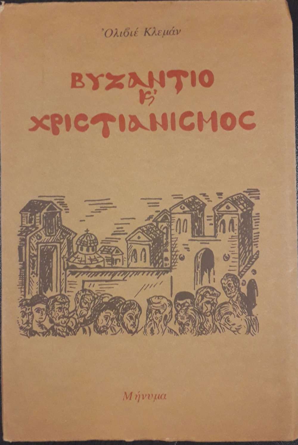 ΒΥΖΑΝΤΙΟ ΚΑΙ ΧΡΙΣΤΙΑΝΙΣΜΟΣ - πίξελbooks