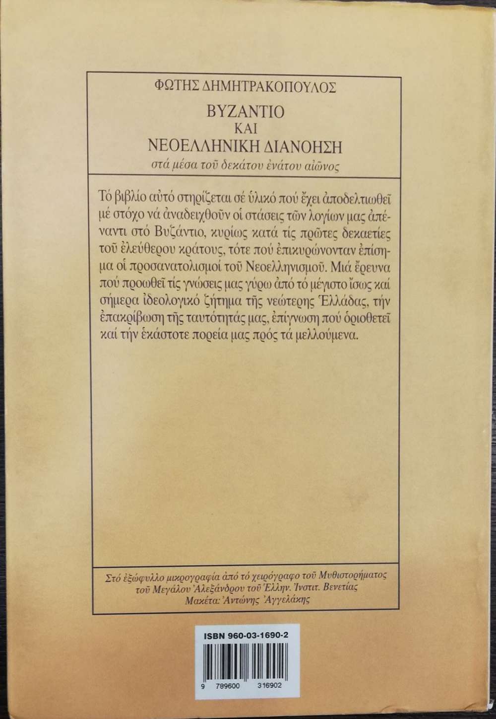 ΒΥΖΑΝΤΙΟ ΚΑΙ ΝΕΟΕΛΛΗΝΙΚΗ ΔΙΑΝΟΗΣΗ - πίξελbooks