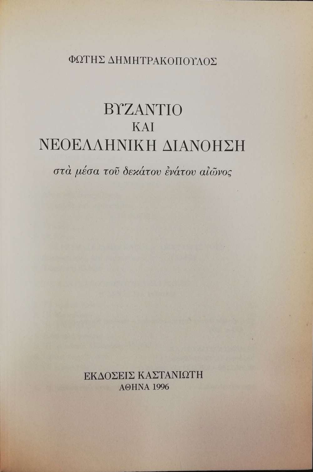 ΒΥΖΑΝΤΙΟ ΚΑΙ ΝΕΟΕΛΛΗΝΙΚΗ ΔΙΑΝΟΗΣΗ - πίξελbooks