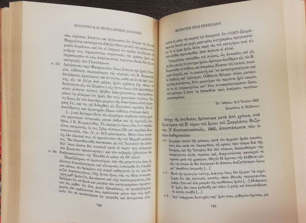 ΒΥΖΑΝΤΙΟ ΚΑΙ ΝΕΟΕΛΛΗΝΙΚΗ ΔΙΑΝΟΗΣΗ - πίξελbooks