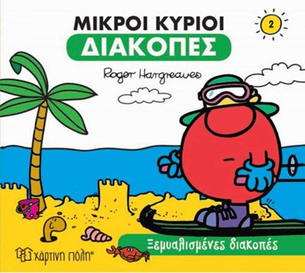 ΞΕΜΥΑΛΙΣΜΕΝΕΣ ΔΙΑΚΟΠΕΣ - ΔΙΑΚΟΠΕΣ - ΜΙΚΡΟΙ ΚΥΡΙΟΙ - πίξελbooks