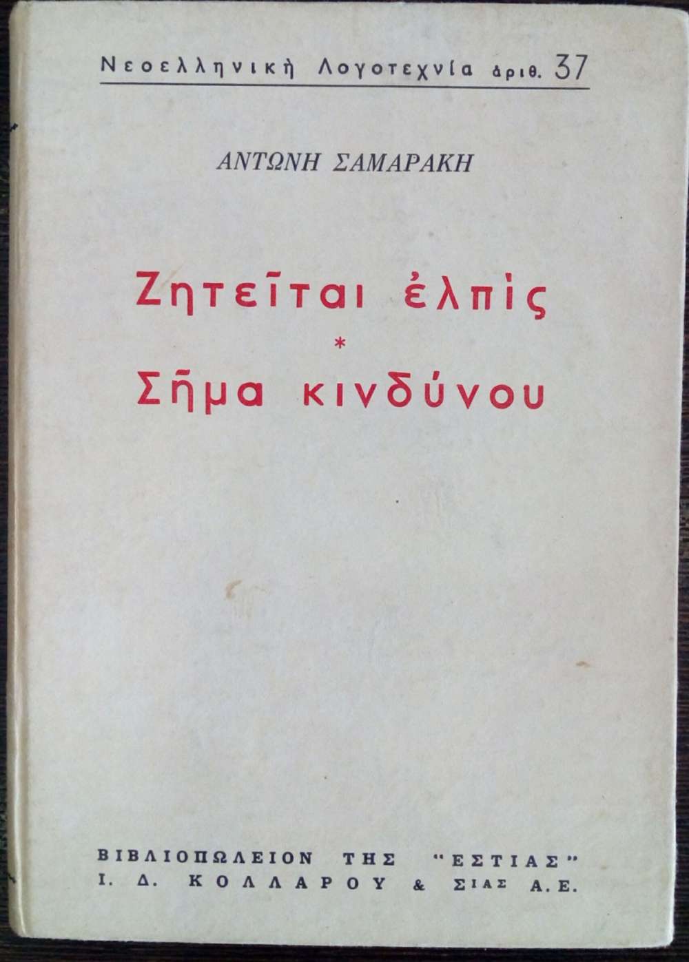 ΖΗΤΕΙΤΑΙ ΕΛΠΙΣ / ΣΗΜΑ ΚΙΝΔΥΝΟΥ - πίξελbooks