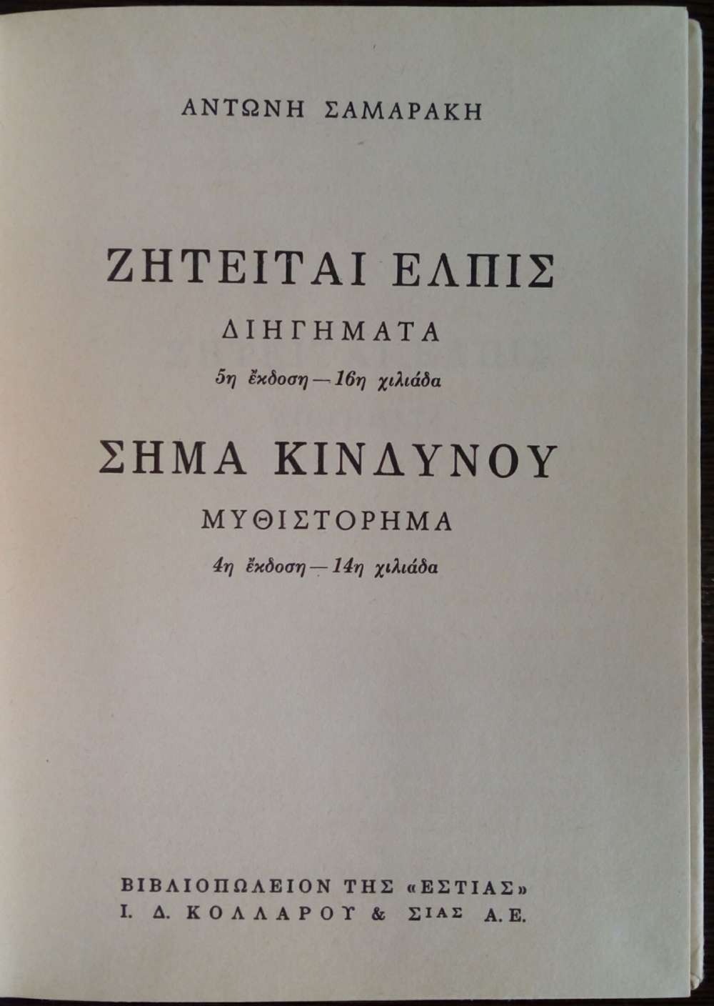 ΖΗΤΕΙΤΑΙ ΕΛΠΙΣ / ΣΗΜΑ ΚΙΝΔΥΝΟΥ - πίξελbooks