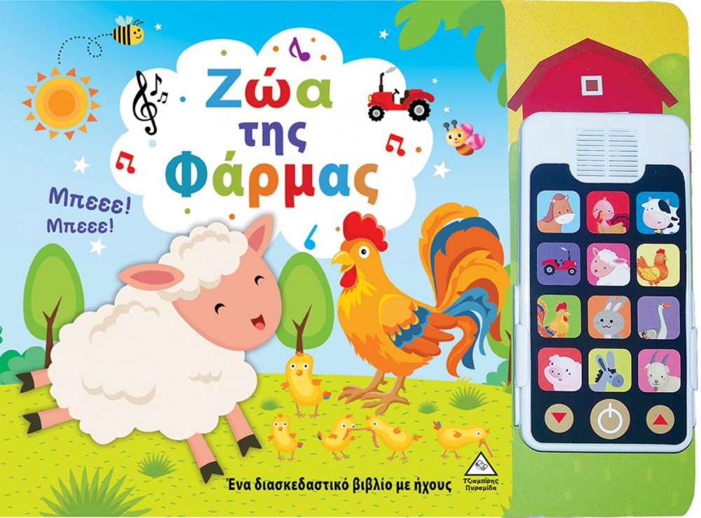 ΖΩΑ ΤΗΣ ΦΑΡΜΑΣ - ΕΝΑ ΔΙΑΣΚΕΔΑΣΤΙΚΟ ΒΙΒΛΙΟ ΜΕ ΗΧΟΥΣ - πίξελbooks