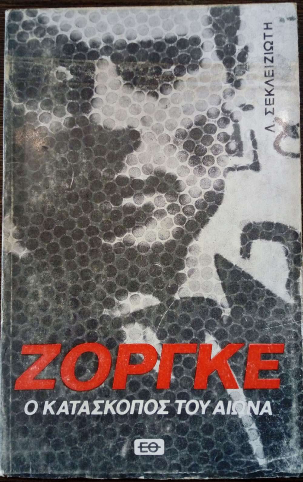 ΖΟΡΓΚΕ - Ο ΚΑΤΑΣΚΟΠΟΣ ΤΟΥ ΑΙΩΝΑ - πίξελbooks